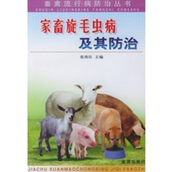 家畜旋毛虫病及其防治 畜禽流行病防治丛书 张西臣 金盾出版社