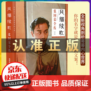 风继续吹：张国荣全传