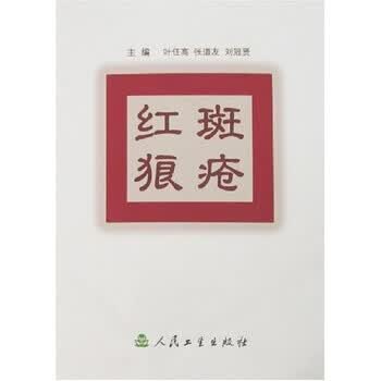 红斑狼疮 叶任高【正版书】