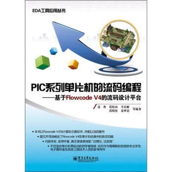 PIC系列单片机的流码编程【正版图书】