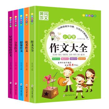 黄冈作文 小学生作文书3-6年级 优秀作文大全套 好词好句好段 二三年级大全集辅导起步满分优秀同步 作文大全5册