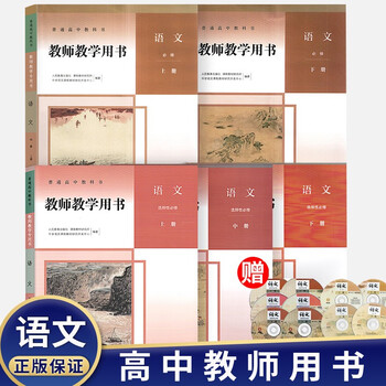 新版 人教版部编版 教师教学用书高中语文全套必修上下册+选择性必修上中下册全套5本 高中语文教参教案 高中语文全套
