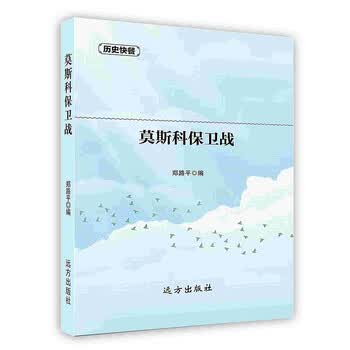 [按需印刷]莫斯科保卫战