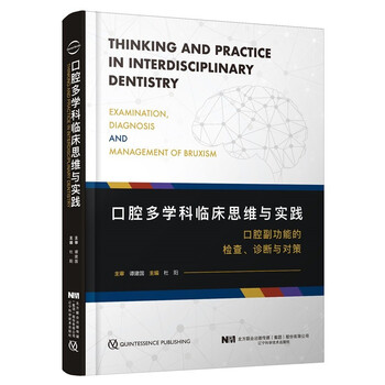 口腔多学科临床思维与实践