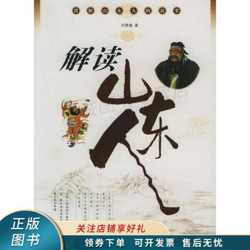 解读山东人 刘德增