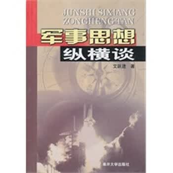 军事思想纵横谈【正版图书】