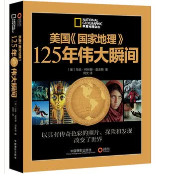 美国《地理》125年伟大瞬间（赠《美国<地理>瞬间内幕》）系列图书： 美国《国家地理》