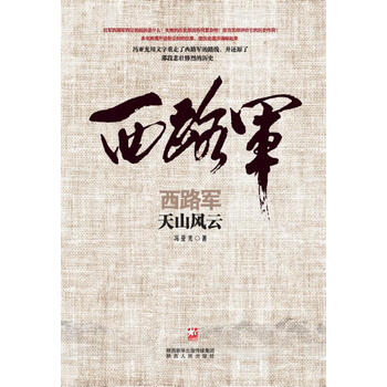 天山风云【正版图书】