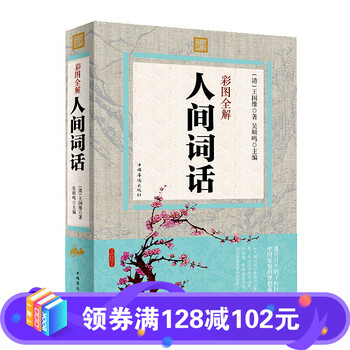 人间词话 彩图全解 王国维 传统文化 近代词话作品集 诗词赏析 国学经典书籍
