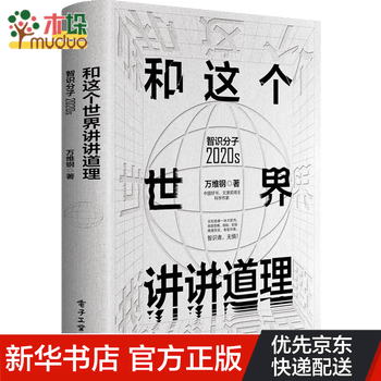 【2021万维钢新作】 和这个世界讲讲道理:智识分子2020s  万维钢著 新书