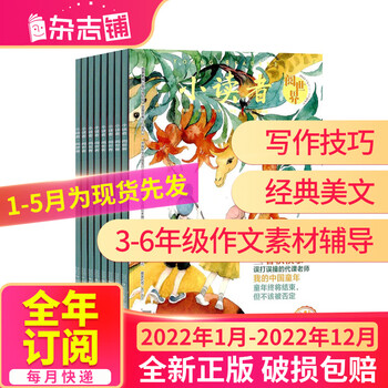 包邮 小读者阅世界杂志 2022年1月-2022年12月共12期 小学生少儿课外阅读儿童文学素养语文作文学习书籍 哲学道理 文学文摘 拓展视野 激发阅读兴趣 每月快递 杂志铺