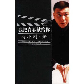我把青春献给你【正版图书】