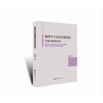 [正版图书] 韩国学生汉语语篇衔接习得与教学研究 曾丽娟 世界图书出版公司 978751927797