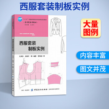 正版 西服套装制板实例 服装设计书籍 服装裁剪入门书 西装工业制板推板基本知识及应用 服装结构纸样设计教程 服装制板打版技术书