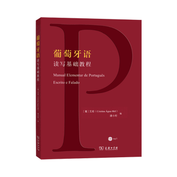 葡萄牙语读写基础教程(光盘1张)