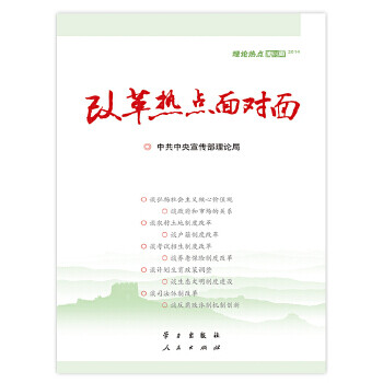 改革热点面对面  理论热点面对面(2014) 中共中央宣传部理论局