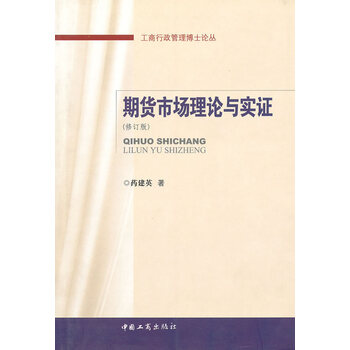 期货市场理论与实证【正版图书】