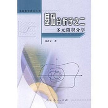 基础数学讲义丛书   多元微积分学【正版图书】