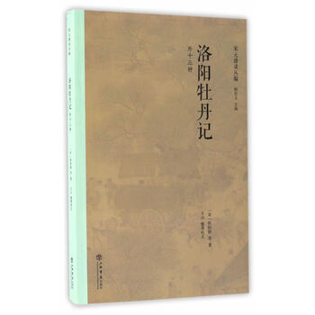 洛阳牡丹记(外十三种)