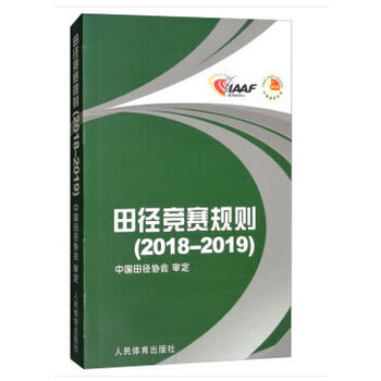 田径竞赛规则 2018-2019 中国田径协会 人民体育出版社