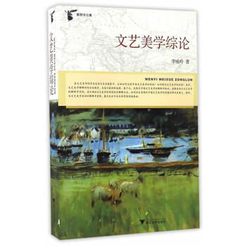 包邮：文艺美学综论哲学文艺美学研究 图书