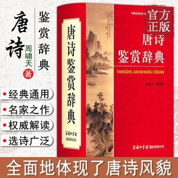 正版 唐诗鉴赏辞典 精装商务印书馆中国古诗词鉴赏词典初高中小学生文学工具书籍百科全书唐诗宋词元曲国学