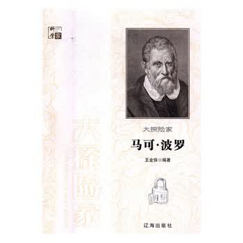 大探险家马可 波罗 王金锋