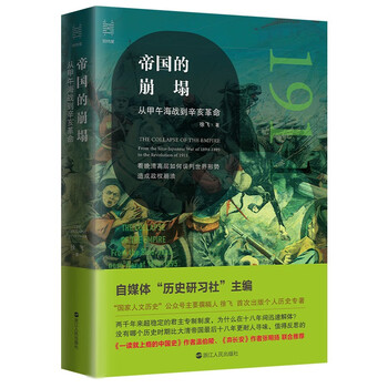 经纬度丛书·帝国的崩塌：从甲午海战到辛亥革命