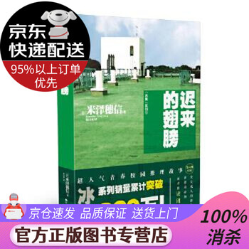 【新华书店 图书正版】迟来的翅膀 (日)米泽穗信 百花洲文艺出版社 9787550022775
