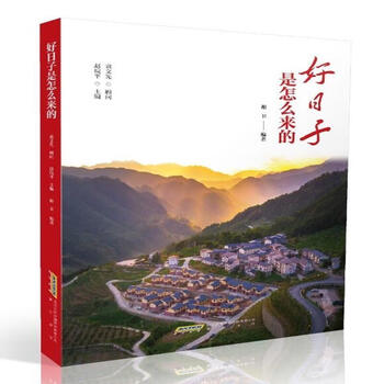RT好日子是怎么来的9787546188492 社对全面小康感兴趣的中外读者