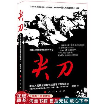 尖刀1--中国人民解放军钢铁军征战实录