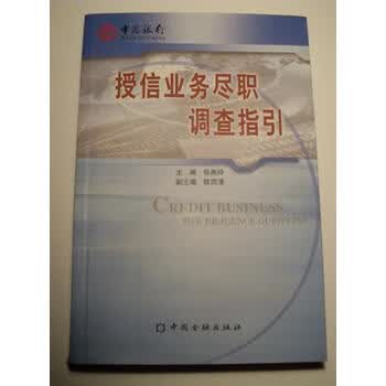 中国银行授信业务尽职调查指引