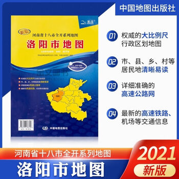 2021河南省十八市全开系列洛阳市地图袋装折叠一张展约1.1*0.8米 洛阳市地图袋装折叠