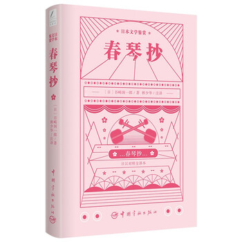 日本文学鉴赏 春琴抄 日汉对照全译本 谷崎润一郎代表作 日语学习中日双语读物 日本文学中篇小说书籍