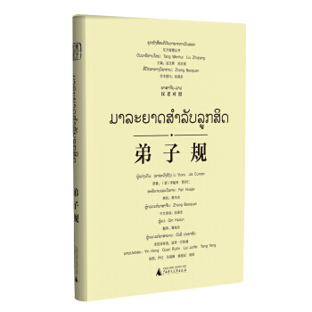 东方智慧丛书弟子规汉老对照