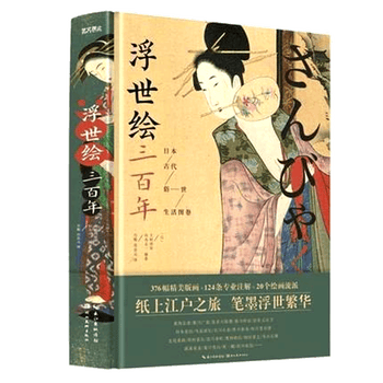 现货包邮浮世绘三百年：日本古代俗世生活图卷 读懂了日本 艺术作品