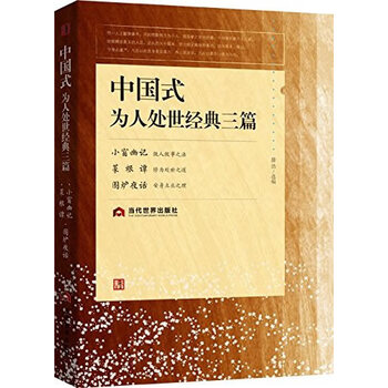 中国式为人处世经典三篇