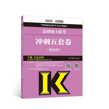 法律硕士联考冲刺五套卷（非法学）