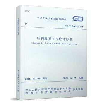 盾构隧道工程设计标准  GB/T 51438-2021