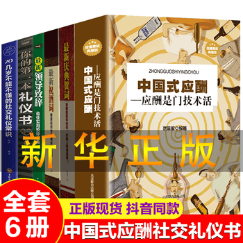 6册中国式应酬与潜规则你的D一本礼仪书祝酒词大全书籍社交礼仪书籍商务社交与职场饭局酒桌餐桌酒桌上的文