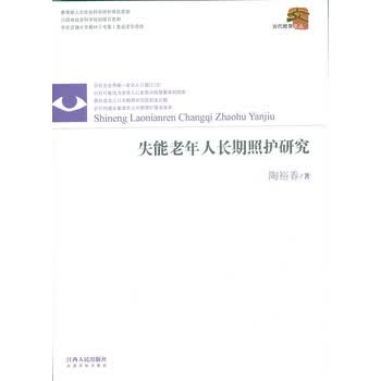 当代教育文丛:失能老年人照护研究