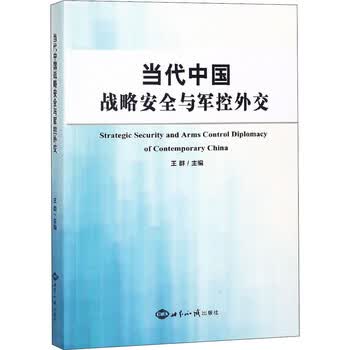 当代中国战略安全与军控外交