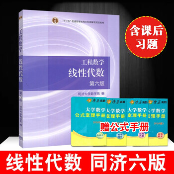 2022线性代数辅导及习题全解同济大学第六版工程数学教材+辅导书+同步测试试卷数学系第6版 线性代数教材