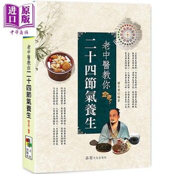 老中医教你二十四节气养生 港台原版 谢文英 品冠出版 中医养生