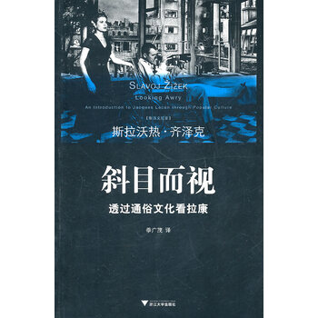 斜目而视:透过通俗文化看拉康【正版图书】