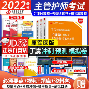 备考2023 主管护师2022护理学中级考试用书 原军医版丁震急救包 冲刺4套卷+预测5套卷+模拟试题6套卷 3本套 可搭配人卫版轻松过