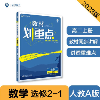 2023版教材划重点 高中数学 选修2-1 RJ人教版 理想树教材同步讲解（旧教材地区）辅导资料