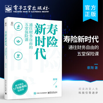 寿险新时代：通往财务自由的五堂保险课