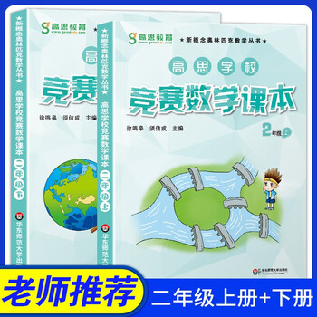 【科目自选】新版高思学校竞赛数学课本竞赛数学导引小学一二三四五六年级高斯数学奥林匹克计算题强化训练 二年级套装（上下册）