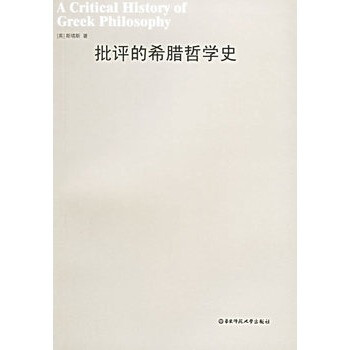 批评的希腊哲学史【正版图书】